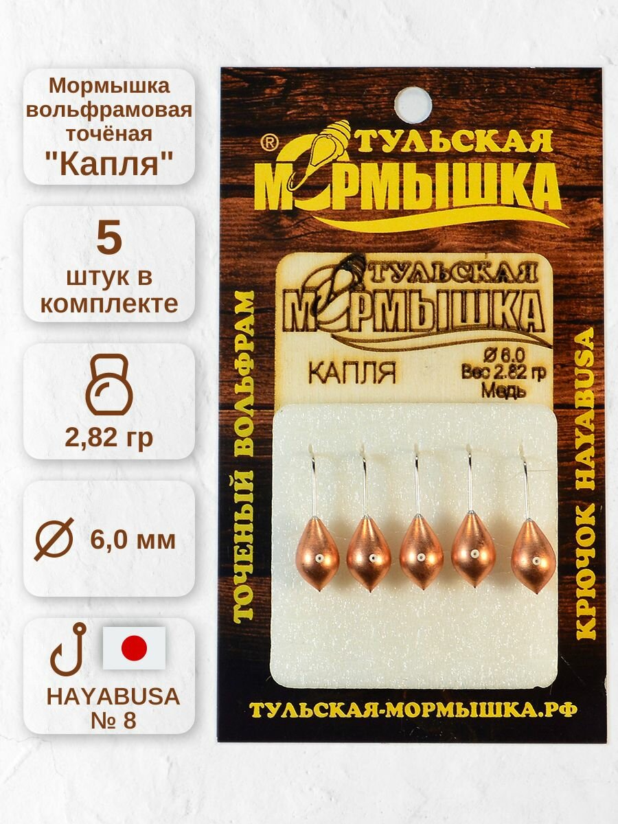 Мормышка для зимней рыбалки - "Капля". Диаметр - 6,0 мм, вес -2,82 гр, цвет - Медь. Тульская точеная спортивная вольфрамовая мормышка в наборе - 5 шт.