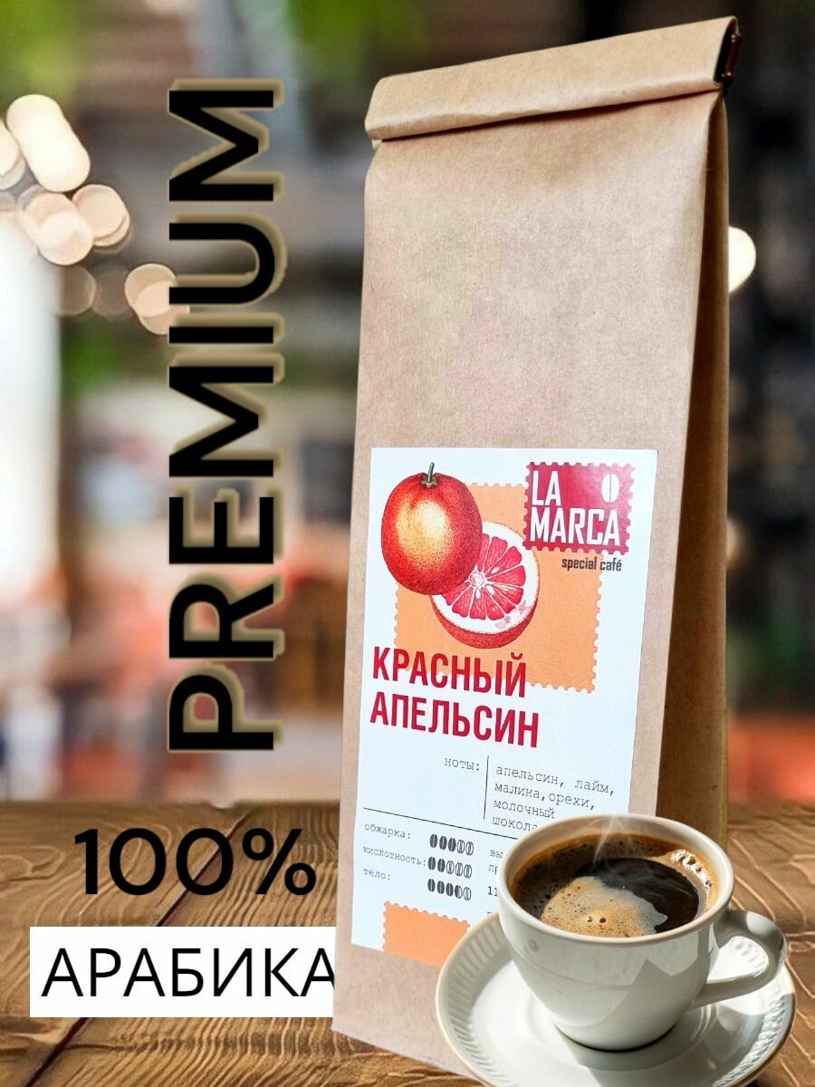 Десертный Кофе в зернах Красный апельсин Унция 100 гр
