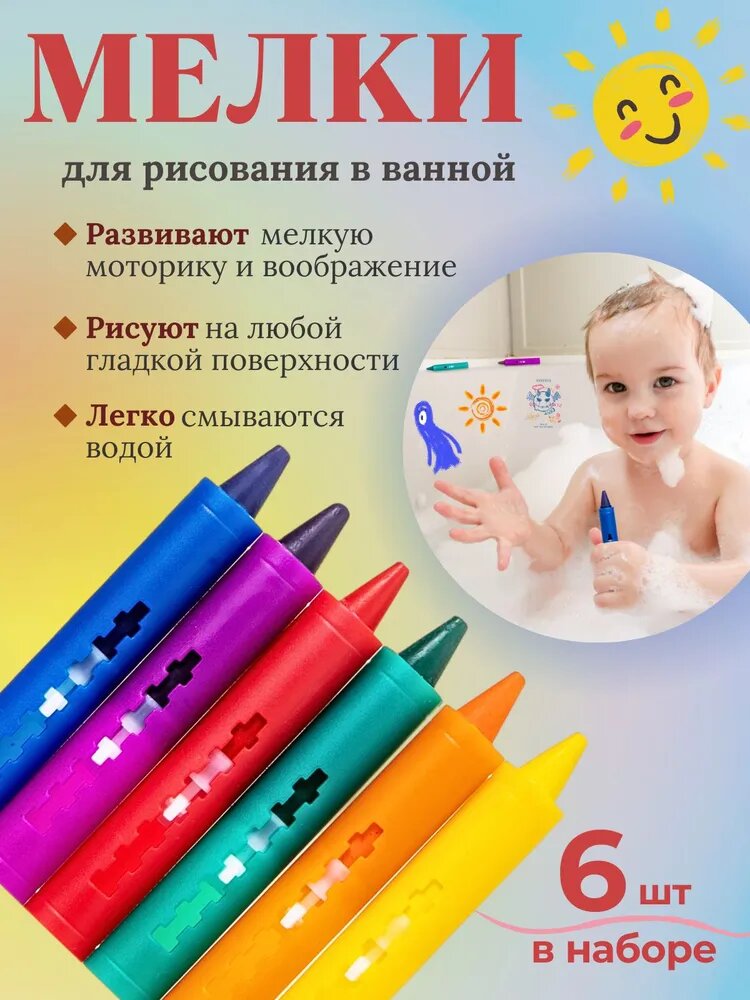 Мелки для рисования в ванной, карандаши для купания 6 штук, набор для творчества, подарок для мальчика и девочки