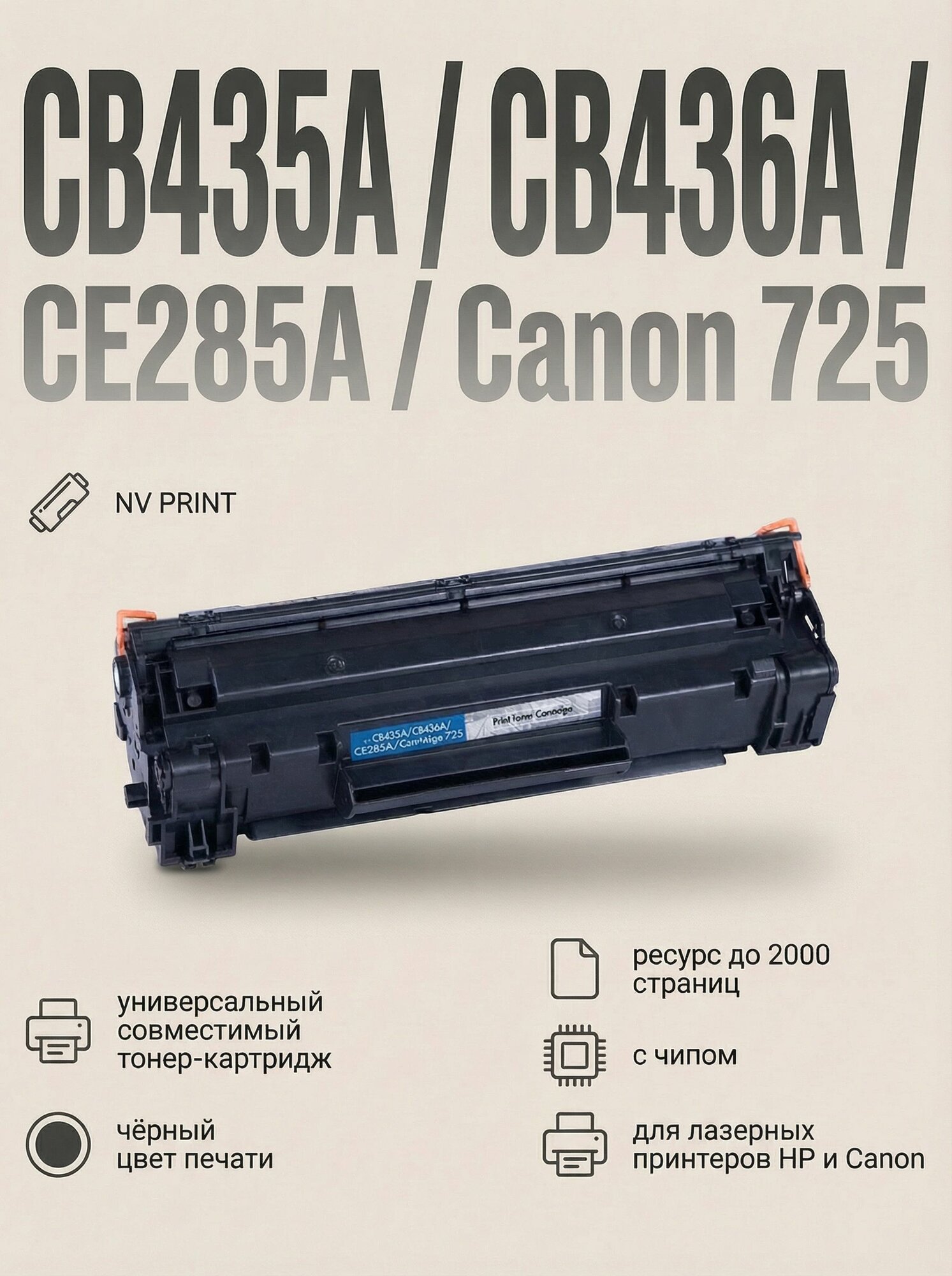 Картридж HP CB435A CB436A CE285A Canon 725