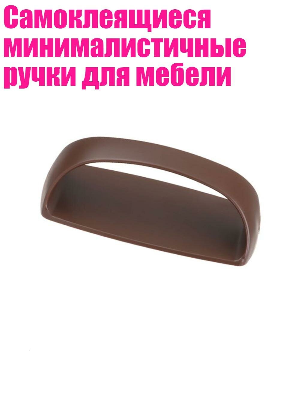 Самоклеящиеся минималистичные ручки для мебели, Коричневый