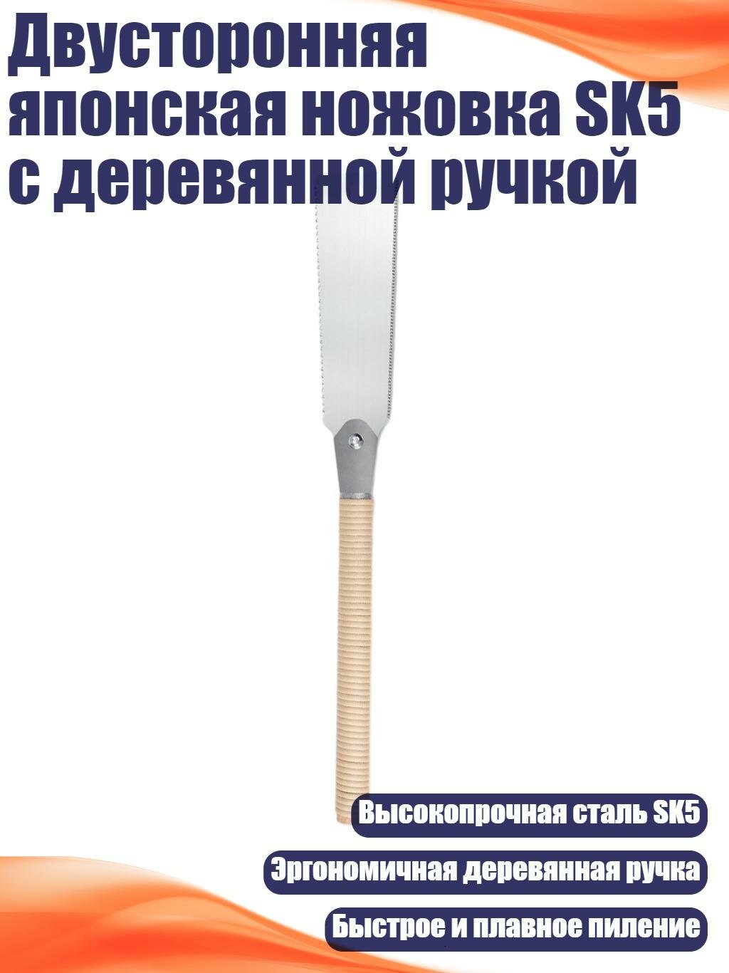 Двусторонняя японская ножовка SK5 с деревянной ручкой, 595MM