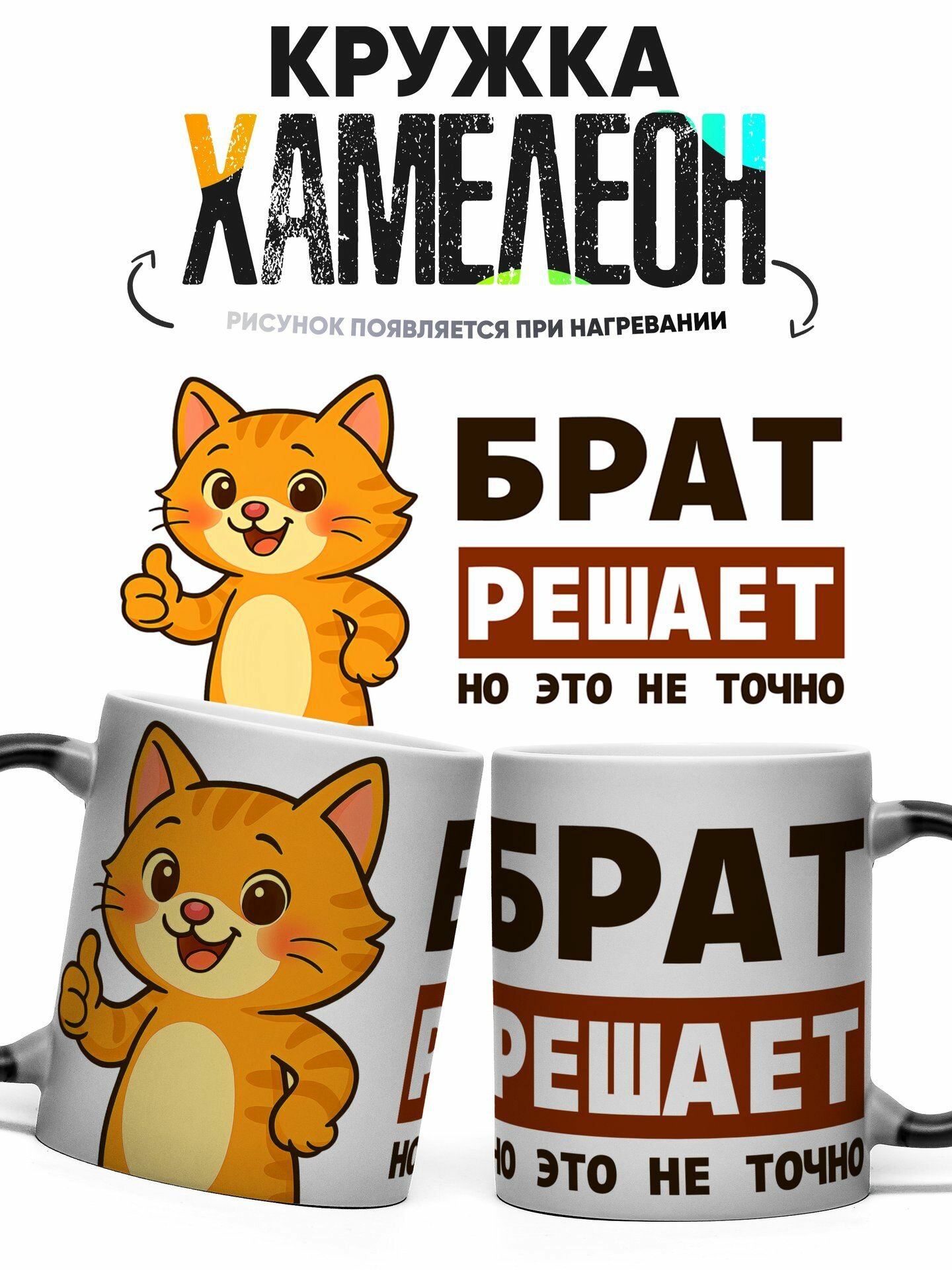 Кружка хамелеон Решает, но это не точно брат 330 мл