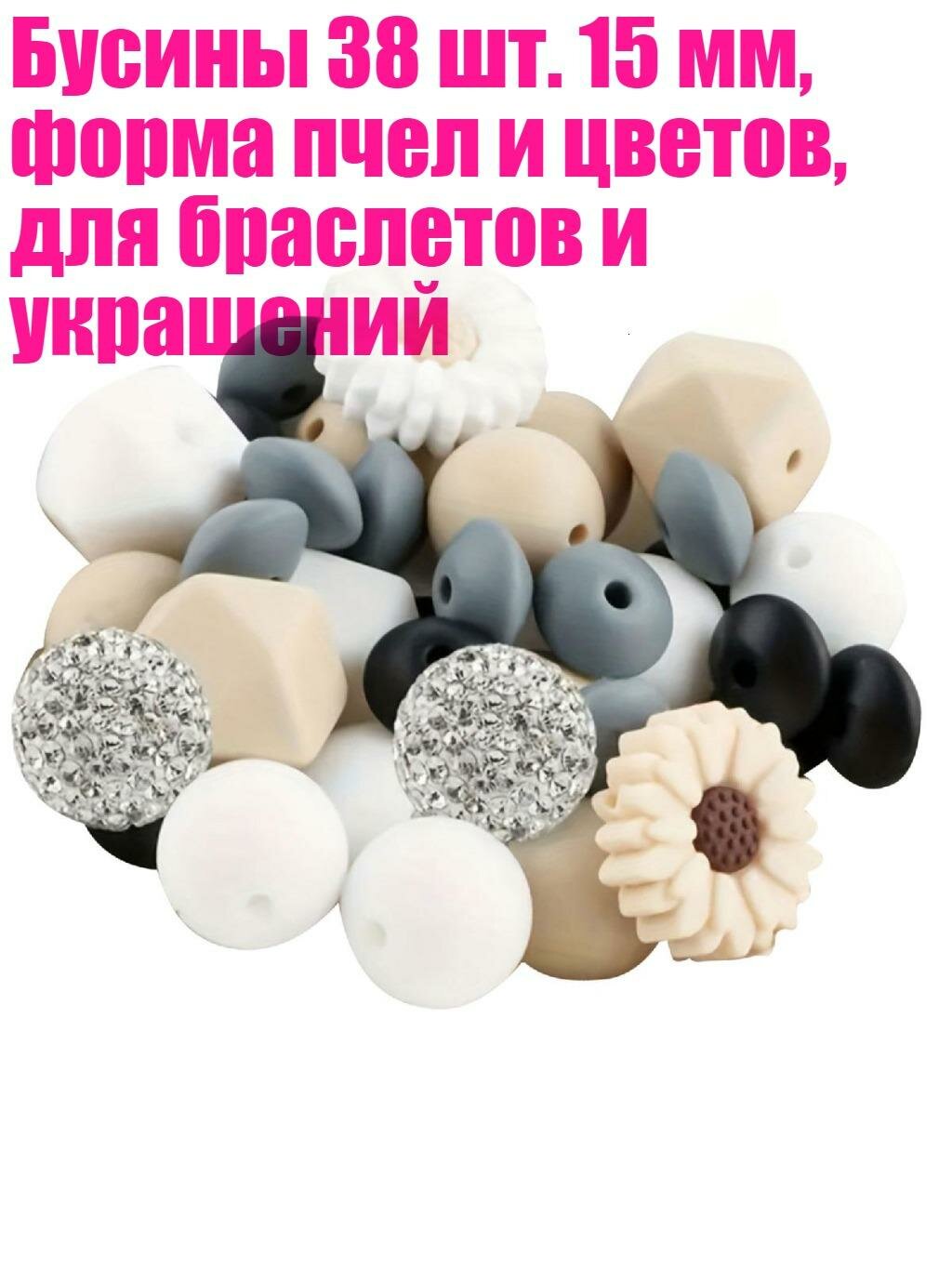 Бусины 38 шт. 15 мм, форма пчел и цветов, для браслетов и украшений, D