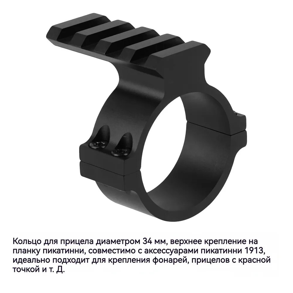 Крепление переходного кольца для прицела 34 мм с верхней планкой Пикатинни для фонарей и прицелов