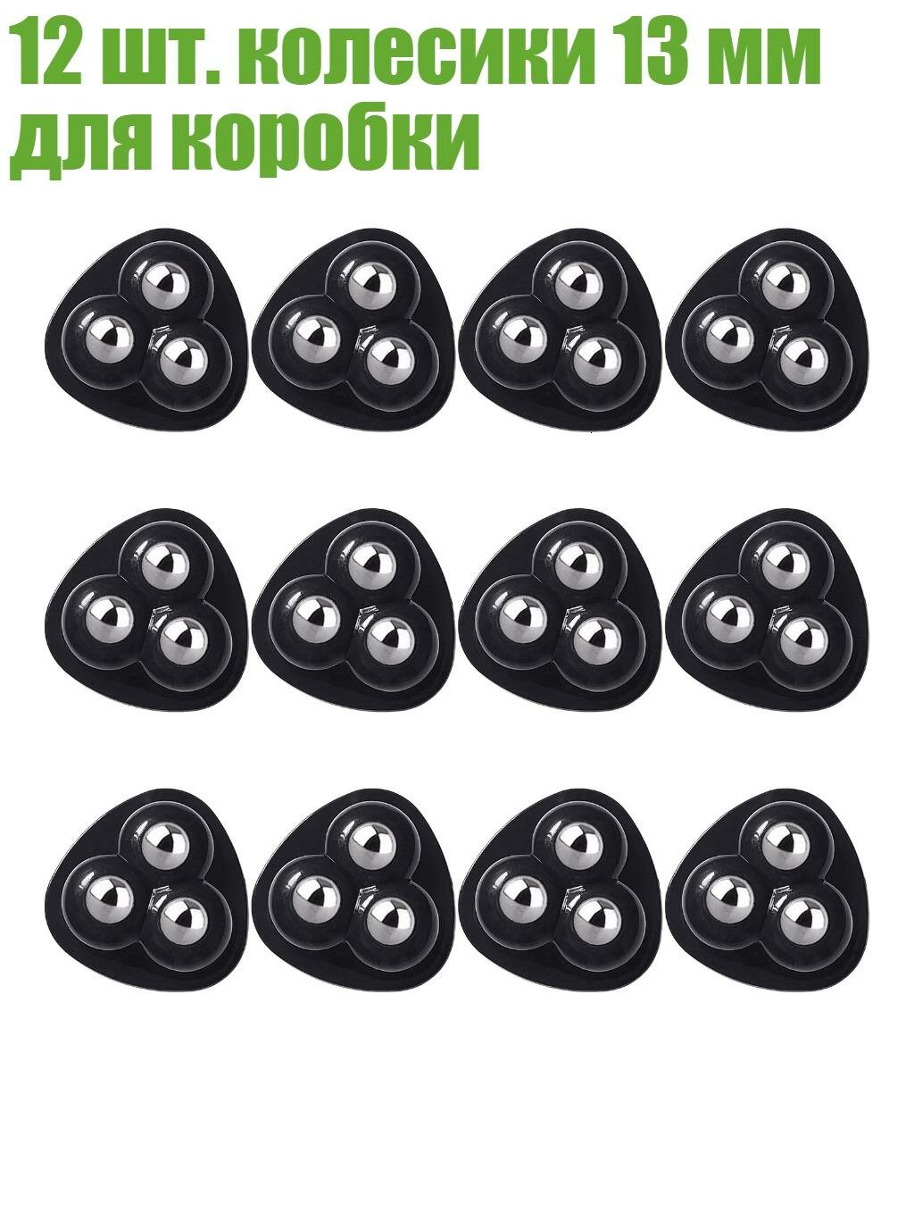 12 шт. колесики 13 мм для коробки, Три стальных шарика bl