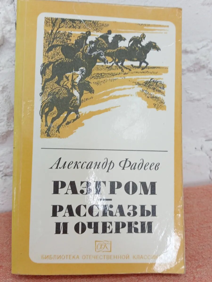 Книга А. Фадеев "Разгром" (1284)