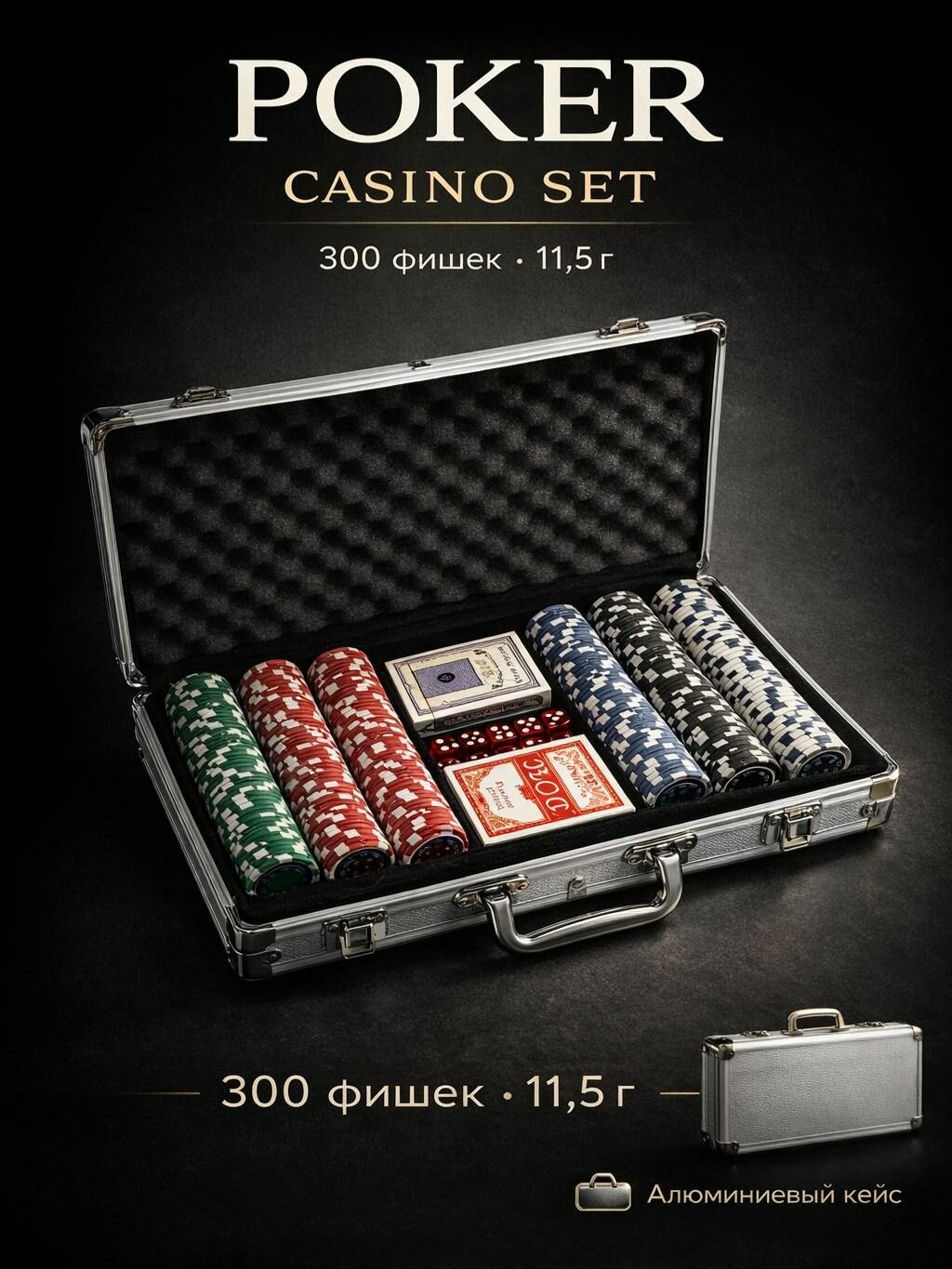 Покер / набор для покера 300 фишек в алюминиевом кейсе / "Poker Game Set"
