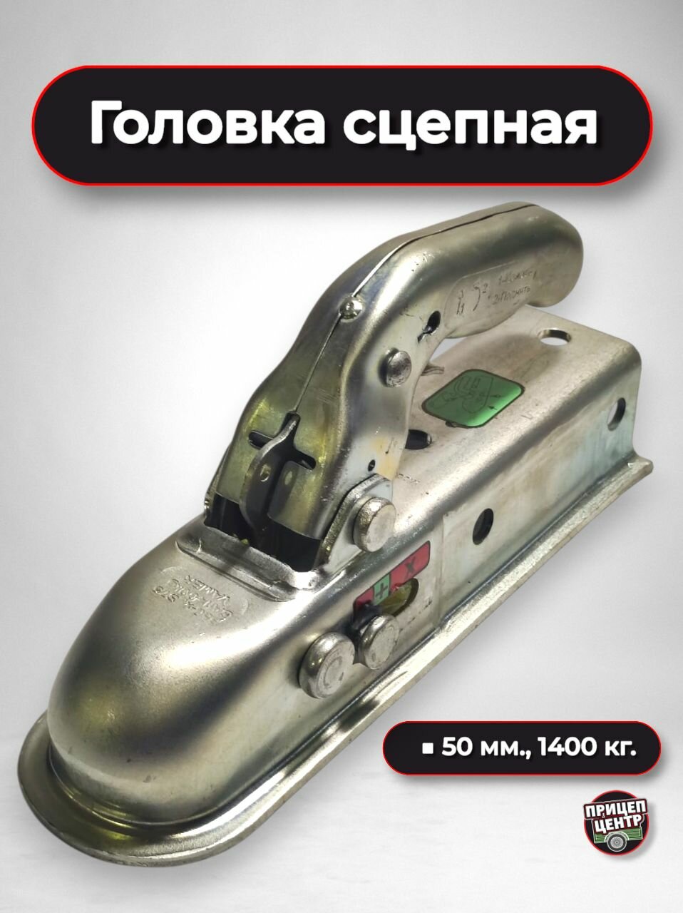 Головка сцепная, квадрат 50 мм, до 1400 кг.