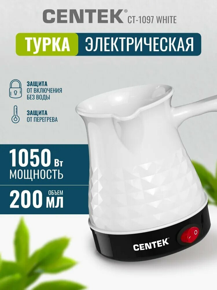 Турка электрическая Centek CT-1097 White 200 мл, кофеварка, 1 год гарантии