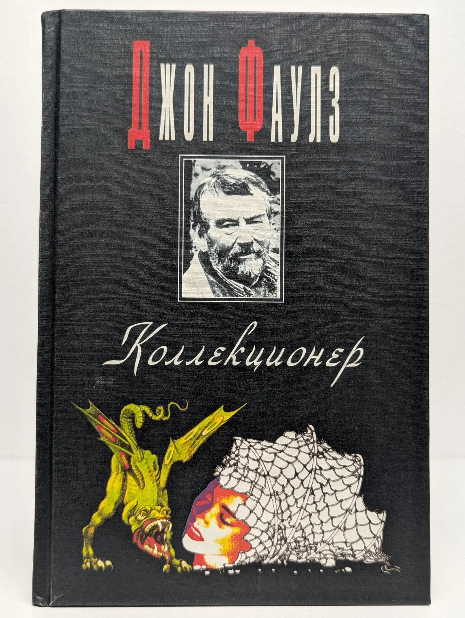 Коллекционер Фаулз Джон Роберт 1996