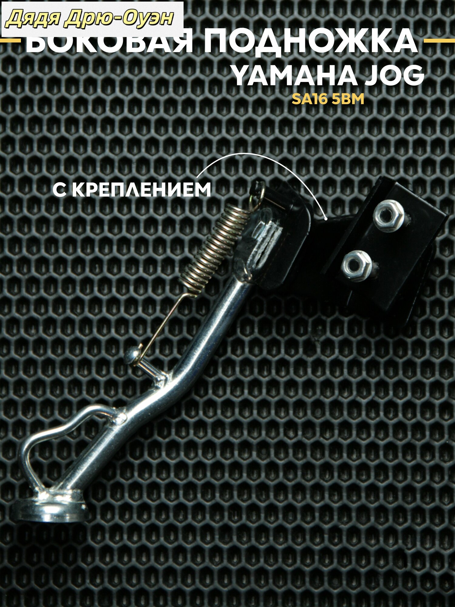 Боковая подножка Ямаха Джог/ Yamaha Jog SA16J 5BM в сборе, с креплением