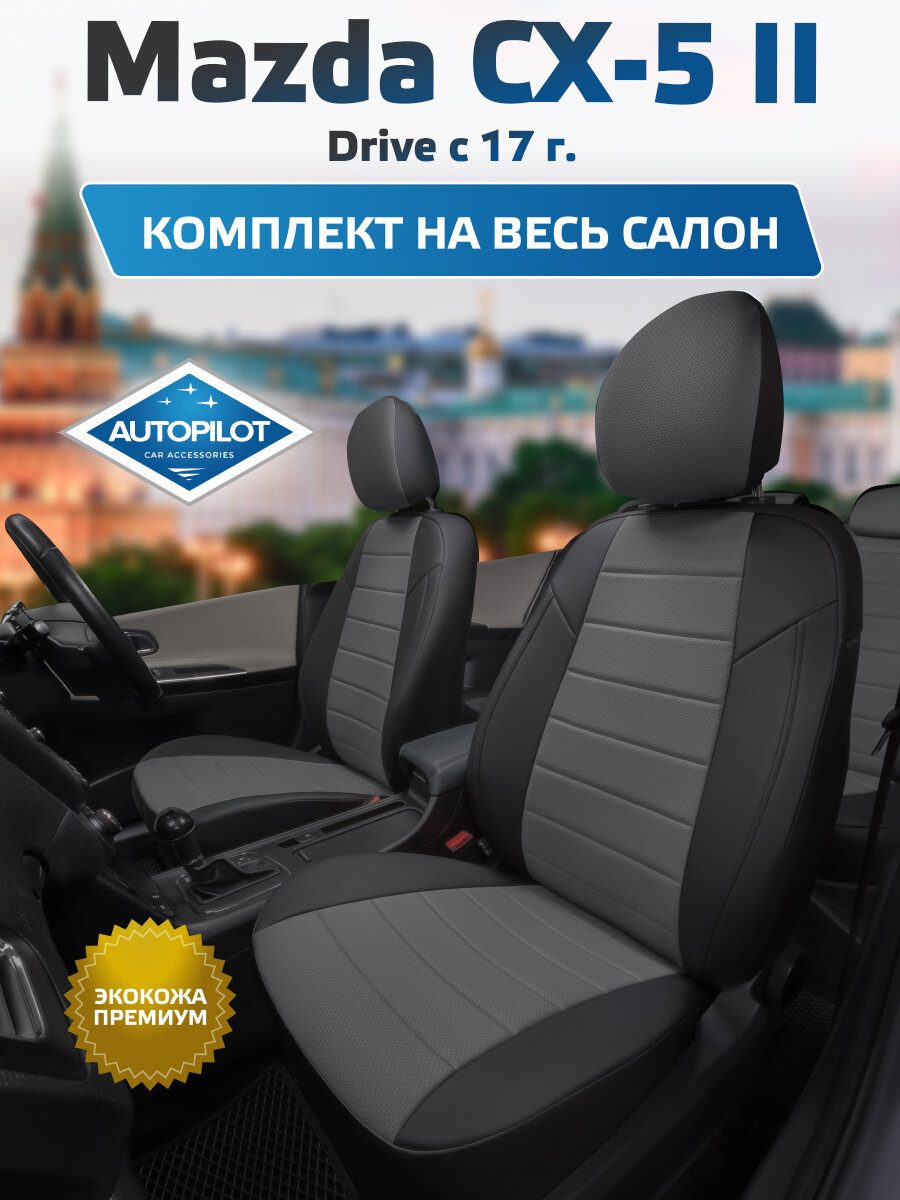 Комплект авточехлов "Автопилот" Mazda CX-5 II Drive с 17г. Экокожа (Черный + Серый)
