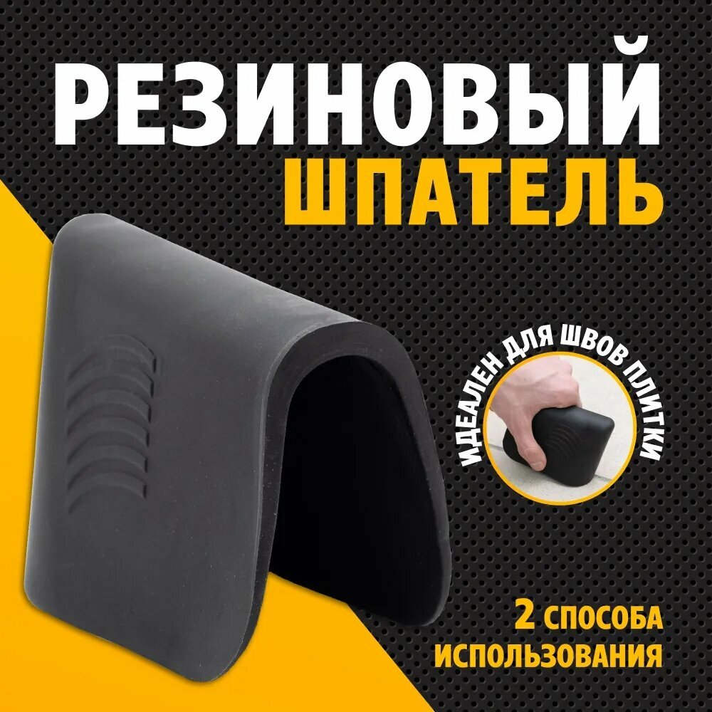 Шпатель для затирки швов плитки / шпатель резиновый