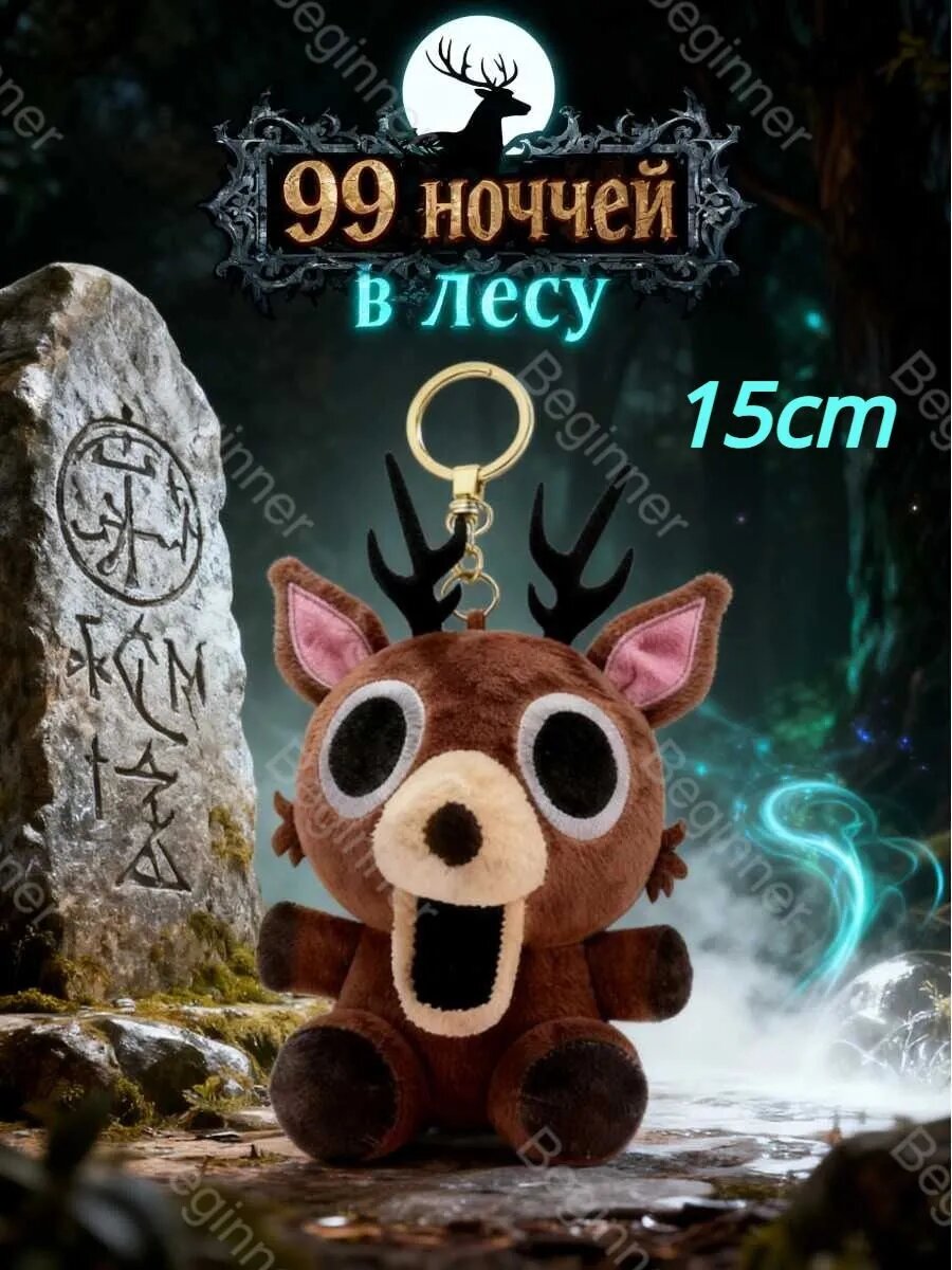 99 Ночей В Лесу Олень Мягкая игрушка