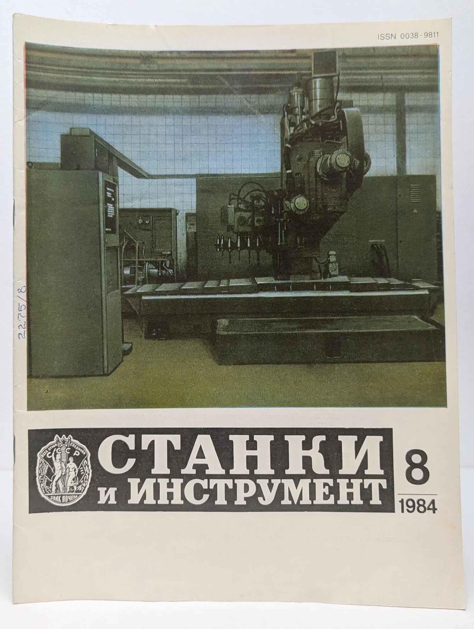 Станки и инструмент. Выпуск №8/1984 1984