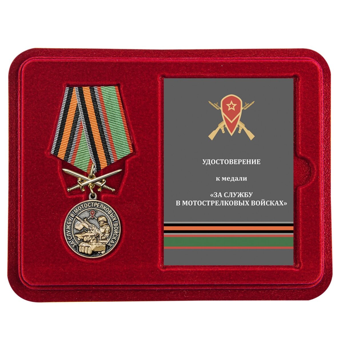 Медаль "За службу в Мотострелковых войсках" в футляре с удостоверением; материал: латунь/холодная эмаль; диаметр: 32 мм