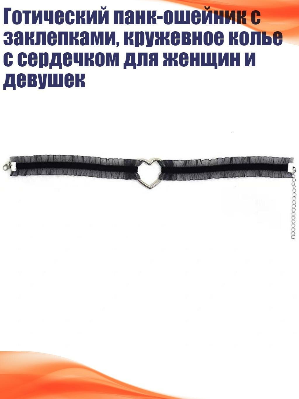 Готический панк-ошейник с заклепками, кружевное колье с сердечком для женщин и девушек