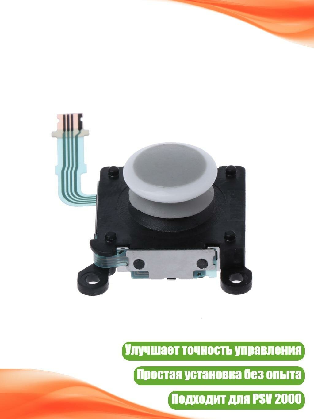 Аналоговый джойстик для PSV 200, Белый