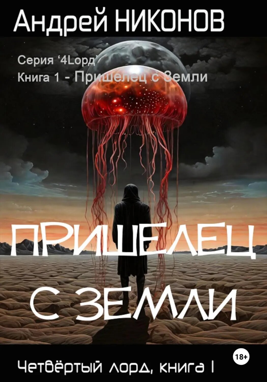 Пришелец с Земли [Цифровая книга]