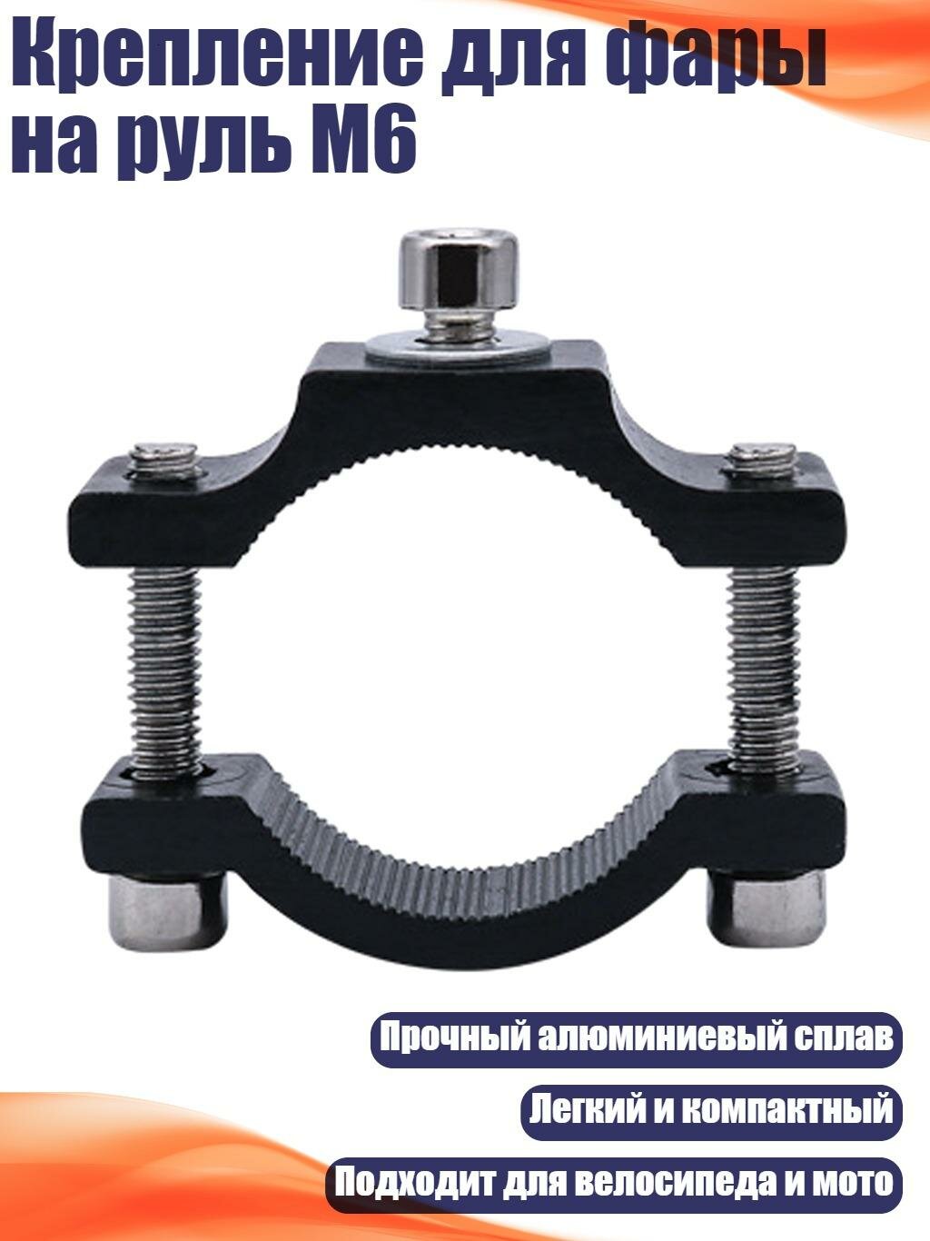 Крепление для фары на руль M6