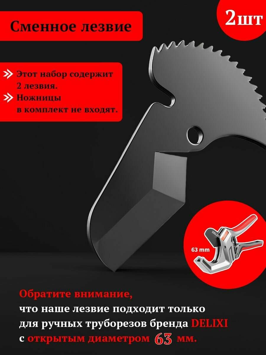 Сменное лезвие для труборез ручной до 63 мм, DELIXI,2 шт