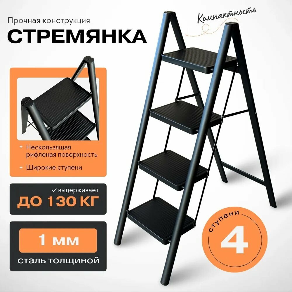 Лестница стремянка для дома, ремонта, сада. 4 широкие ступени с рифленой поверхностью, сталь