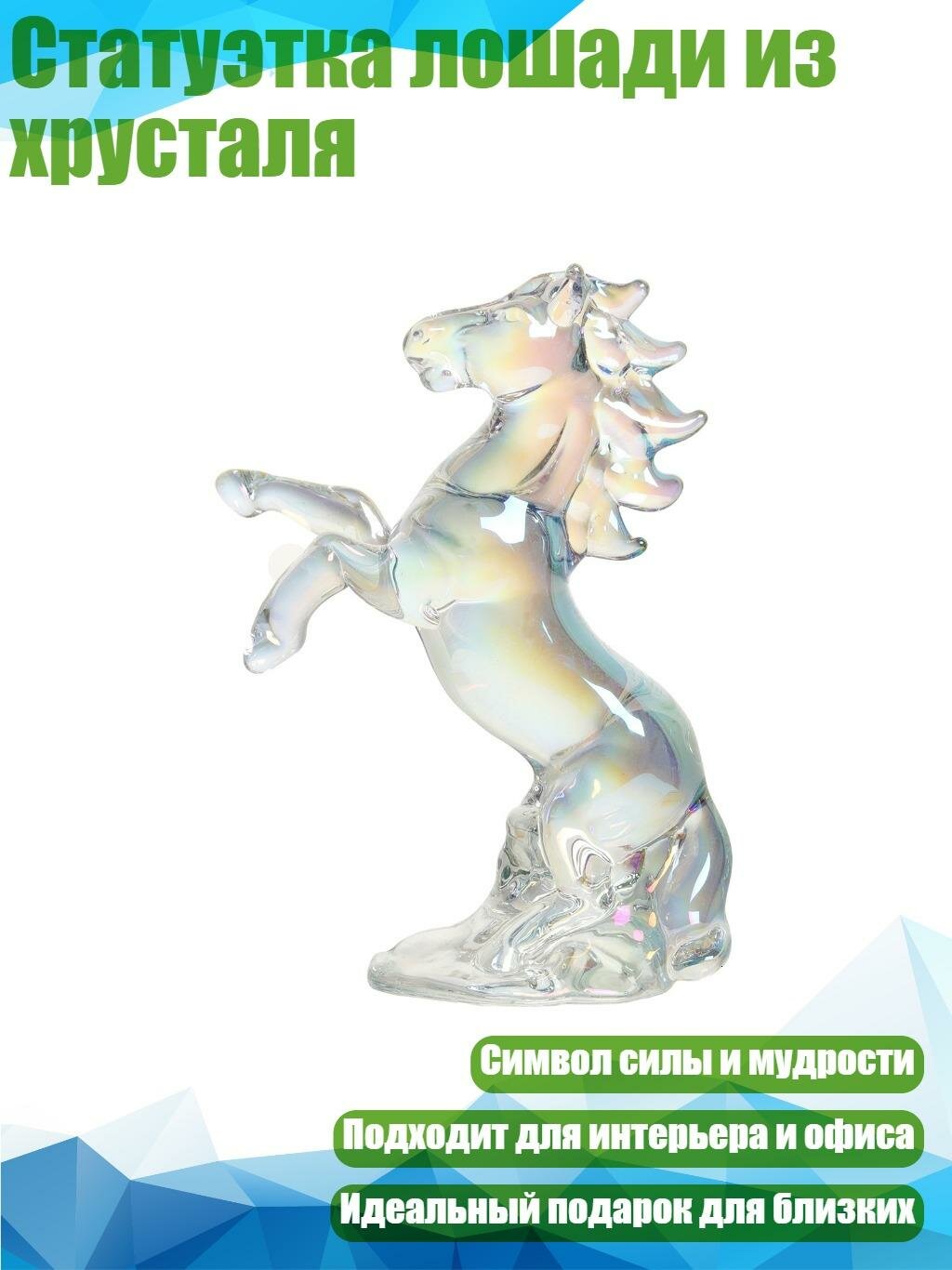 Статуэтка лошади из хрусталя, Двойной цвет