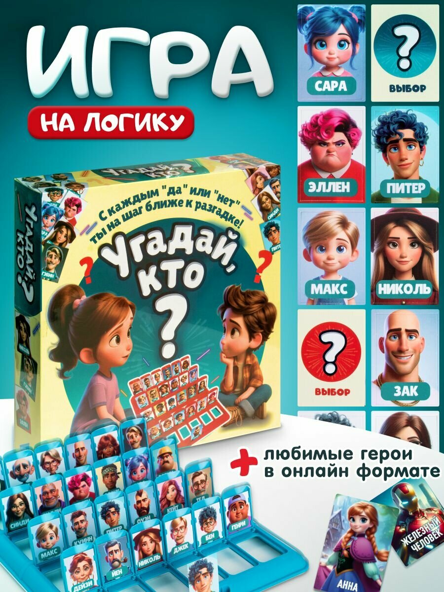 Настольная игра для детей Угадай кто / Настолка для всей семьи "Кто я ?" / Подарок для девочки и мальчика