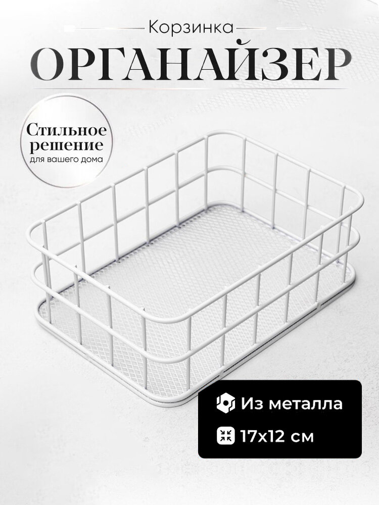 Корзинка для хранения металлическая / органайзер для мелочей, косметики, канцелярии