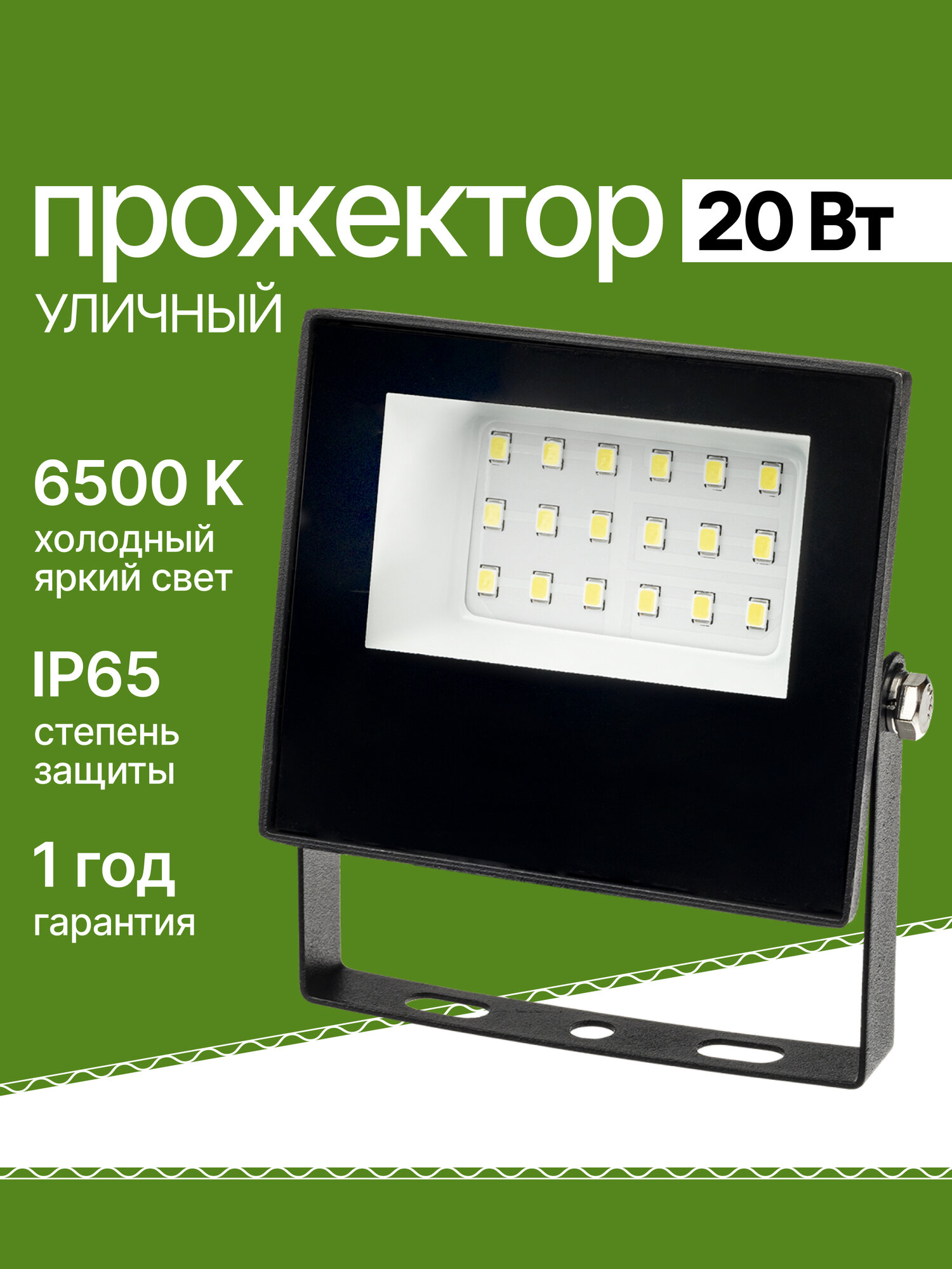 Прожектор светодиодный уличный 20Вт, холодный свет 6500К, IP65