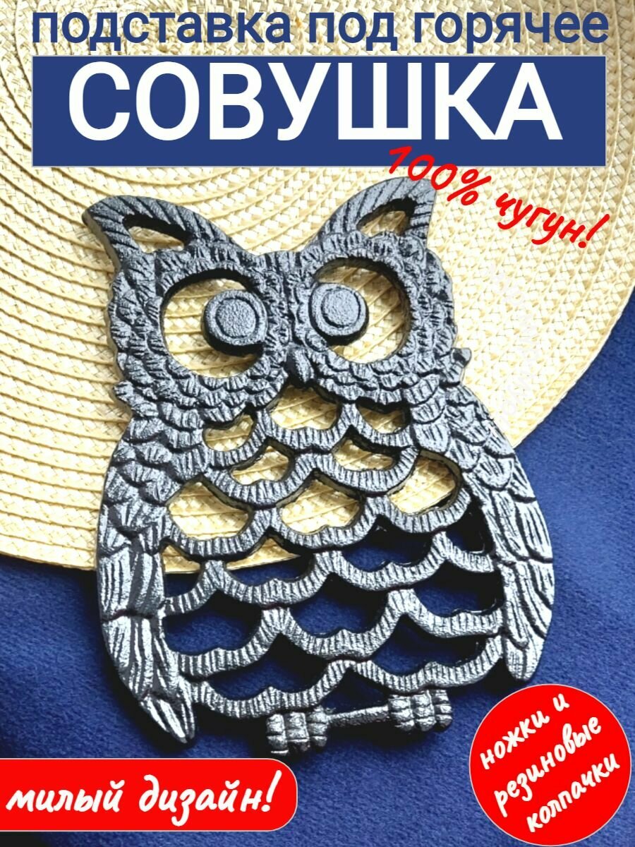 Чугунная подставка под горячее