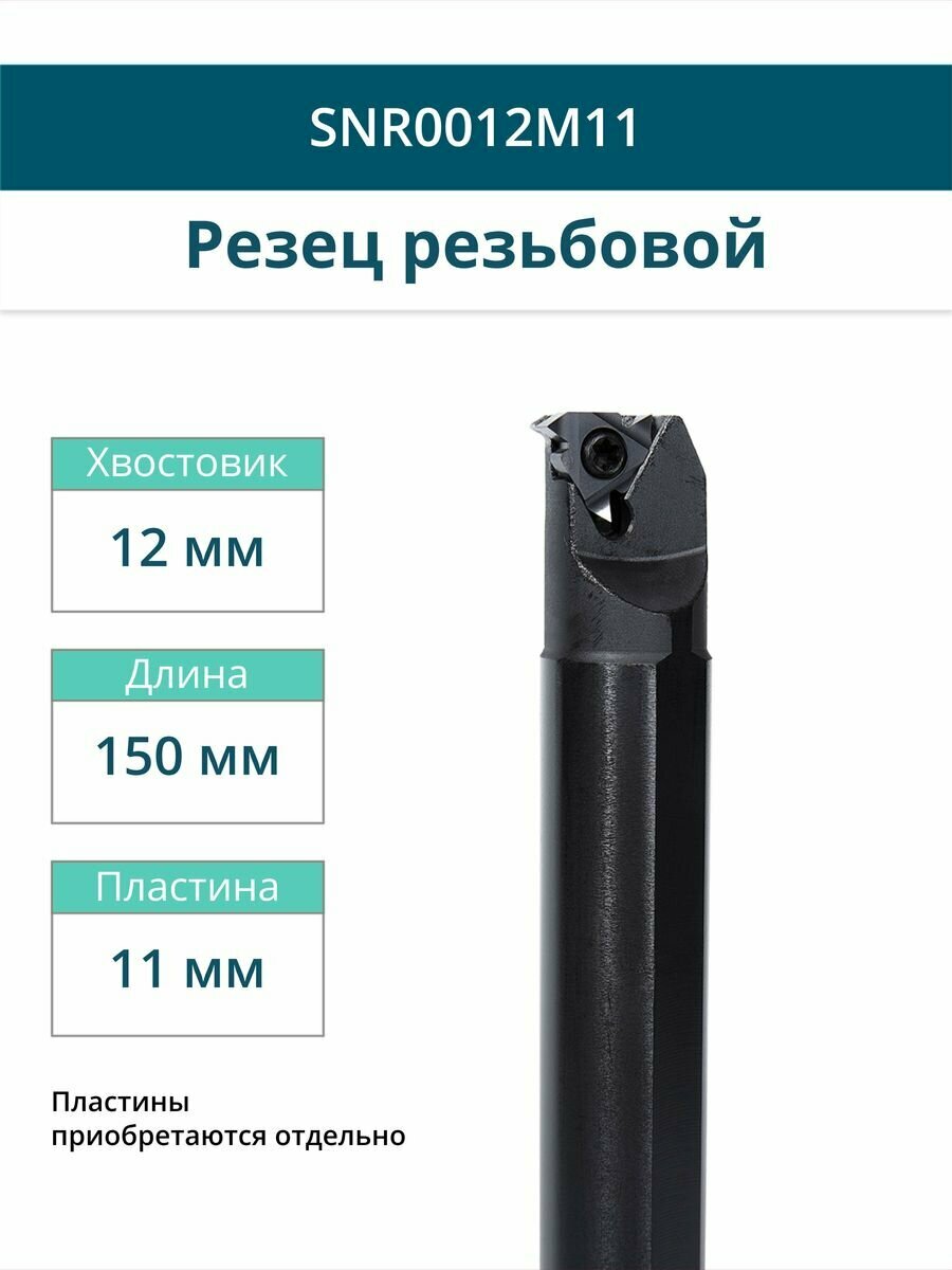 SNR0012M11 резец резьбовой 12 мм правый внутренний / пластина 11IR/NR**