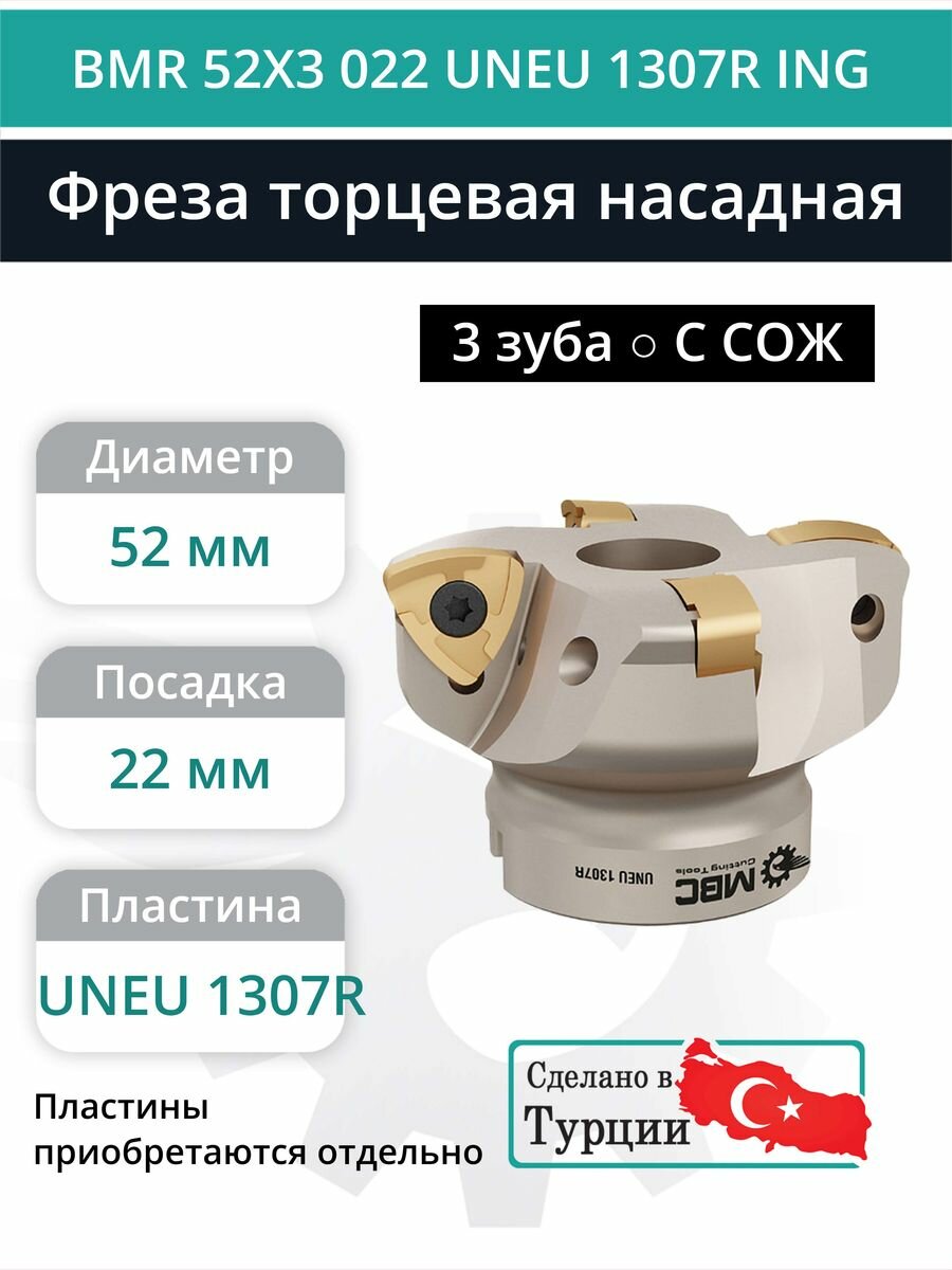 Фреза торцевая насадная 52 мм, посадка 22 мм, 3 зуба BMR 52X3 022 UNEU 1307R ING (с СОЖ) под пластину ING