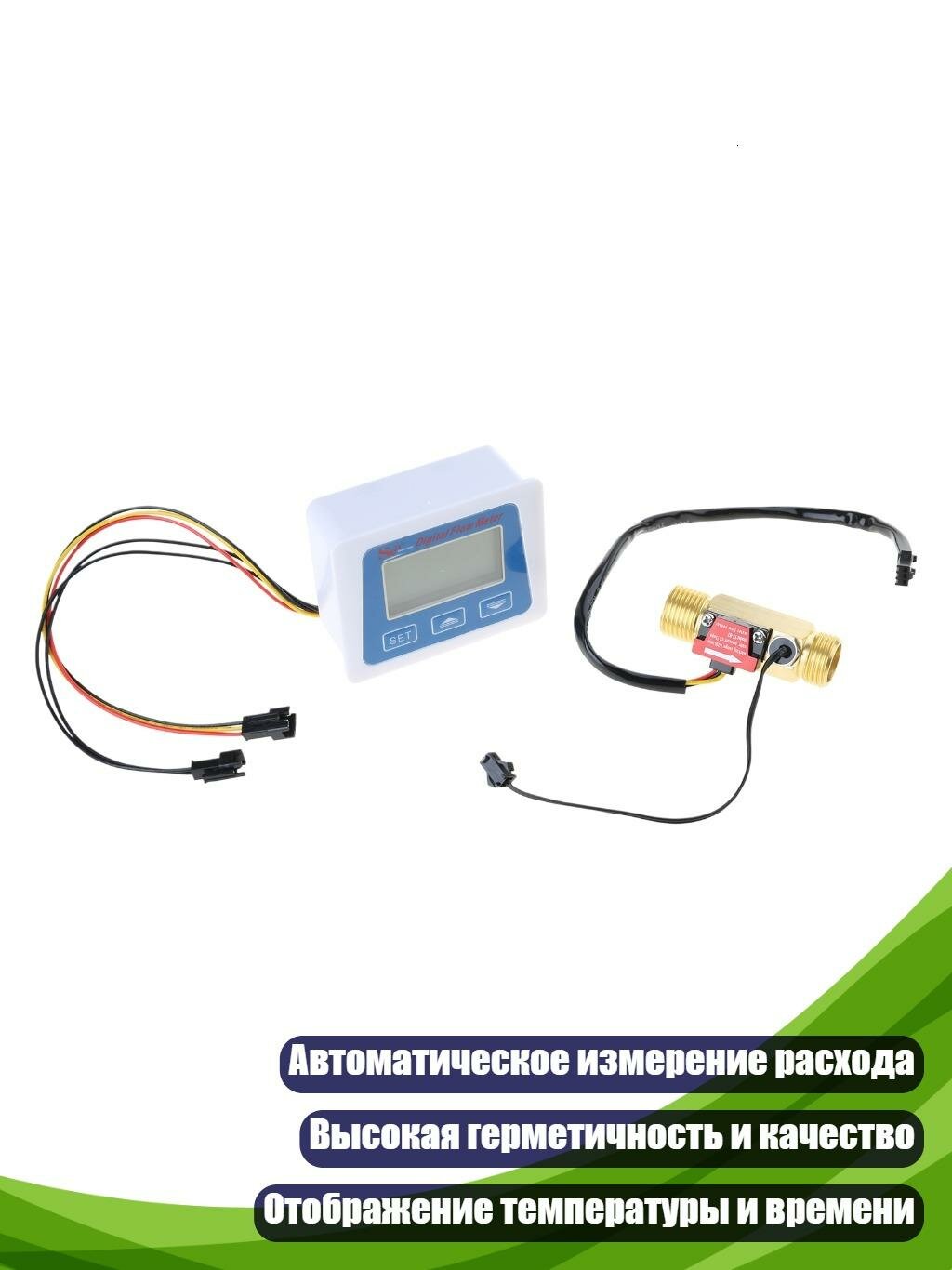 Цифровой расходомер с 4-точечным датчиком потока