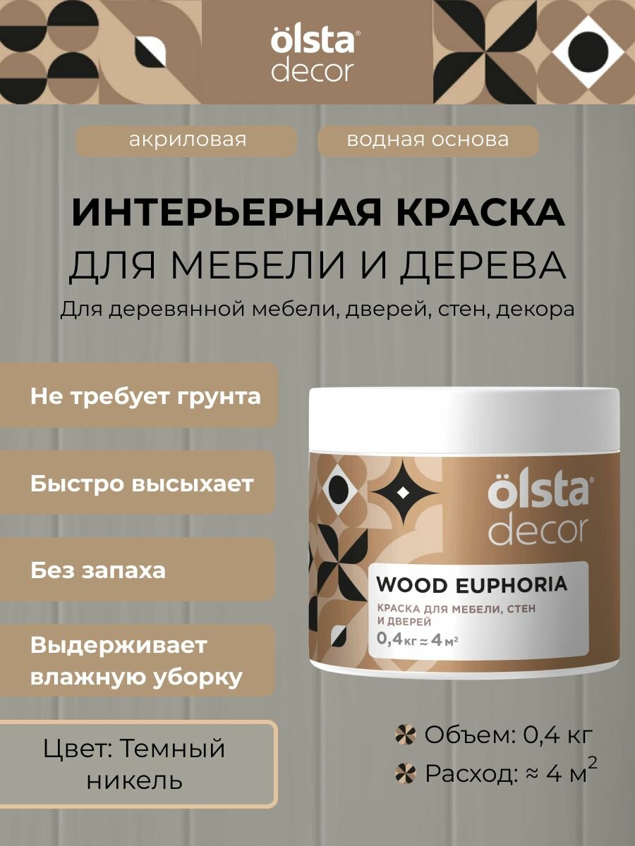 Набор Краска + Кисть, для стен и дверей без запаха Olsta Decor Wood Euphoria, цвет Тёмный никель 0,4 кг