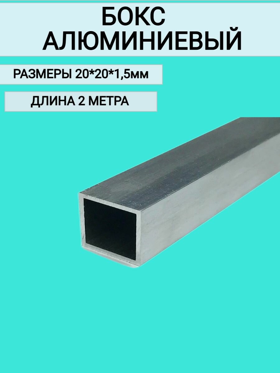 Труба Квадратная Бокс Алюминиевый 20x20x1.5,2000 мм,2 метра