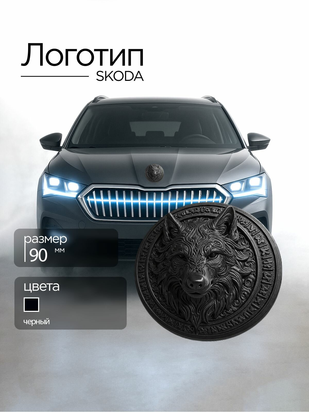 Логотип Skoda 90 мм