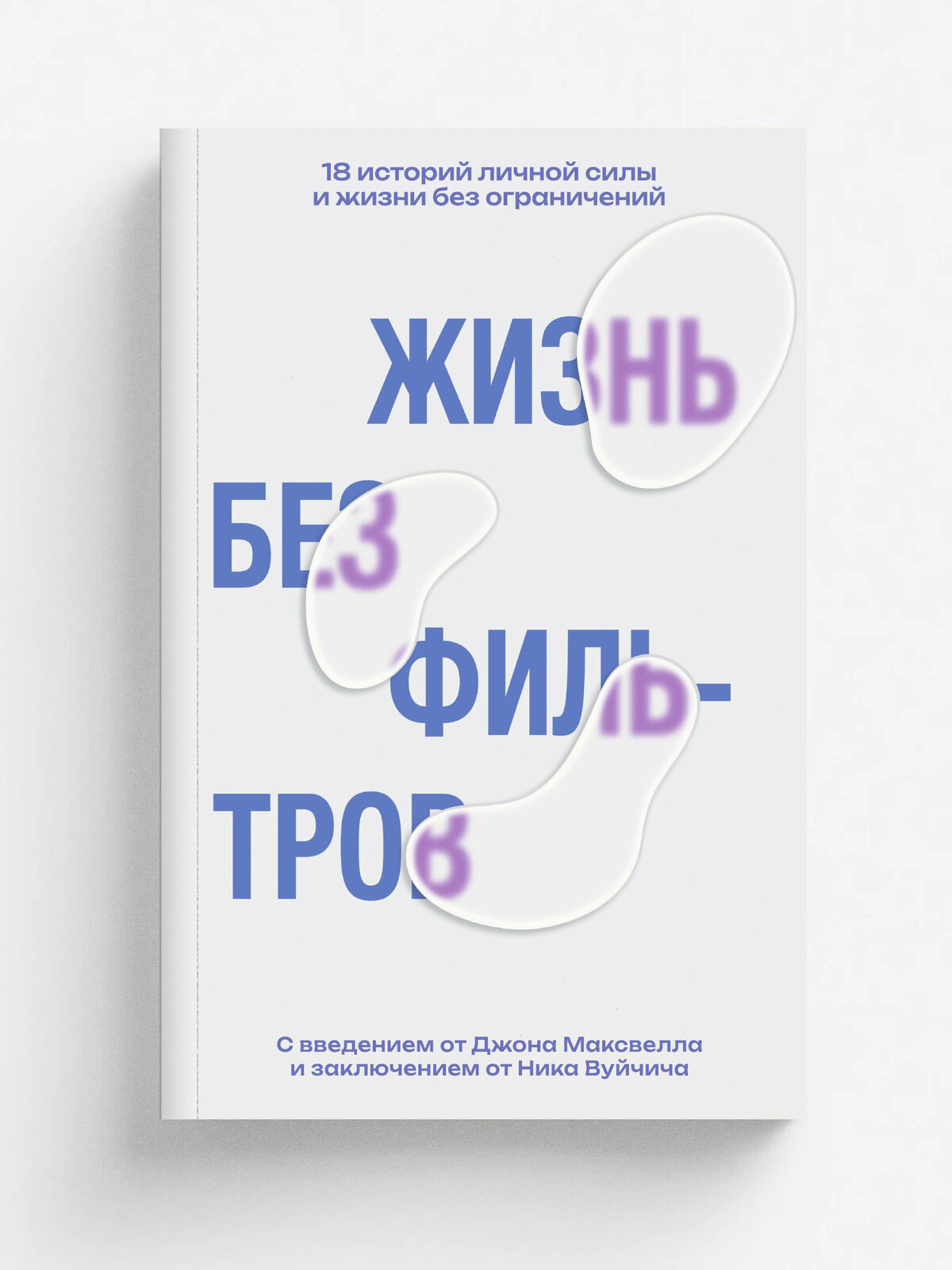 Жизнь без фильтров