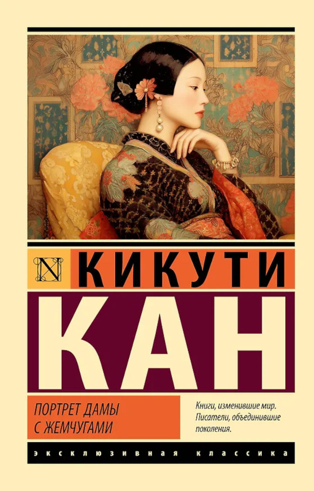 Портрет дамы с жемчугами: роман. Кикути Кан.