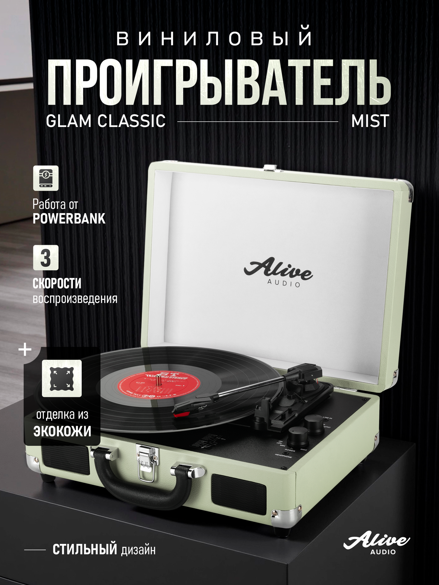 Виниловый проигрыватель Alive Audio "GLAM Mist", c Bluetooth
