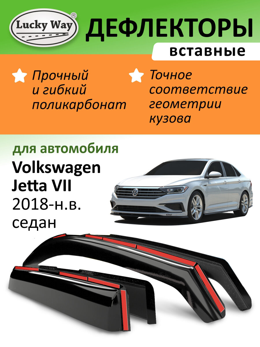 Дефлекторы окон Lucky Way Volkswagen Jetta 7 (Фольксваген Джетта 7) 2018-н. в. седан, вставные, 4шт