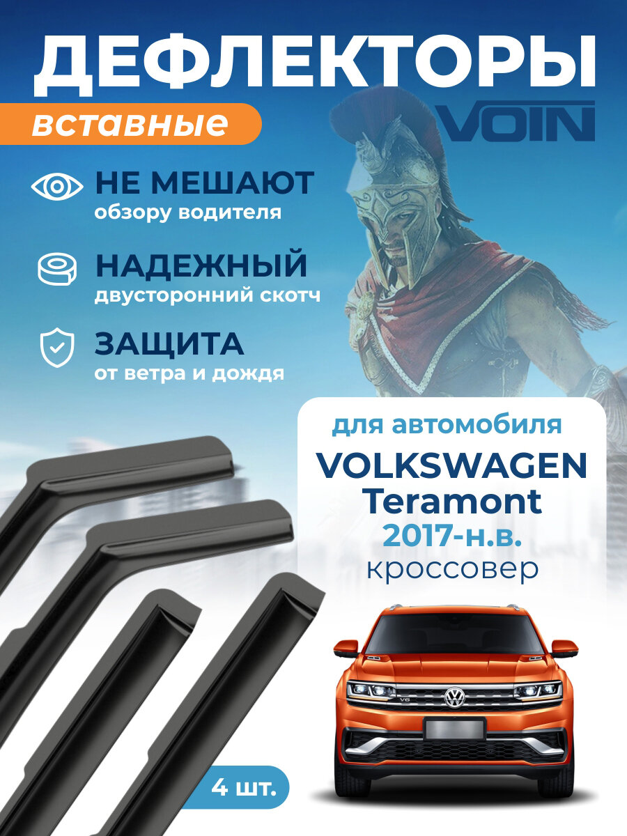 Дефлекторы окон Voin для Volkswagen Teramont 2017-н. в. Ветровики на Фольксваген Терамонт, вставные 4 шт.