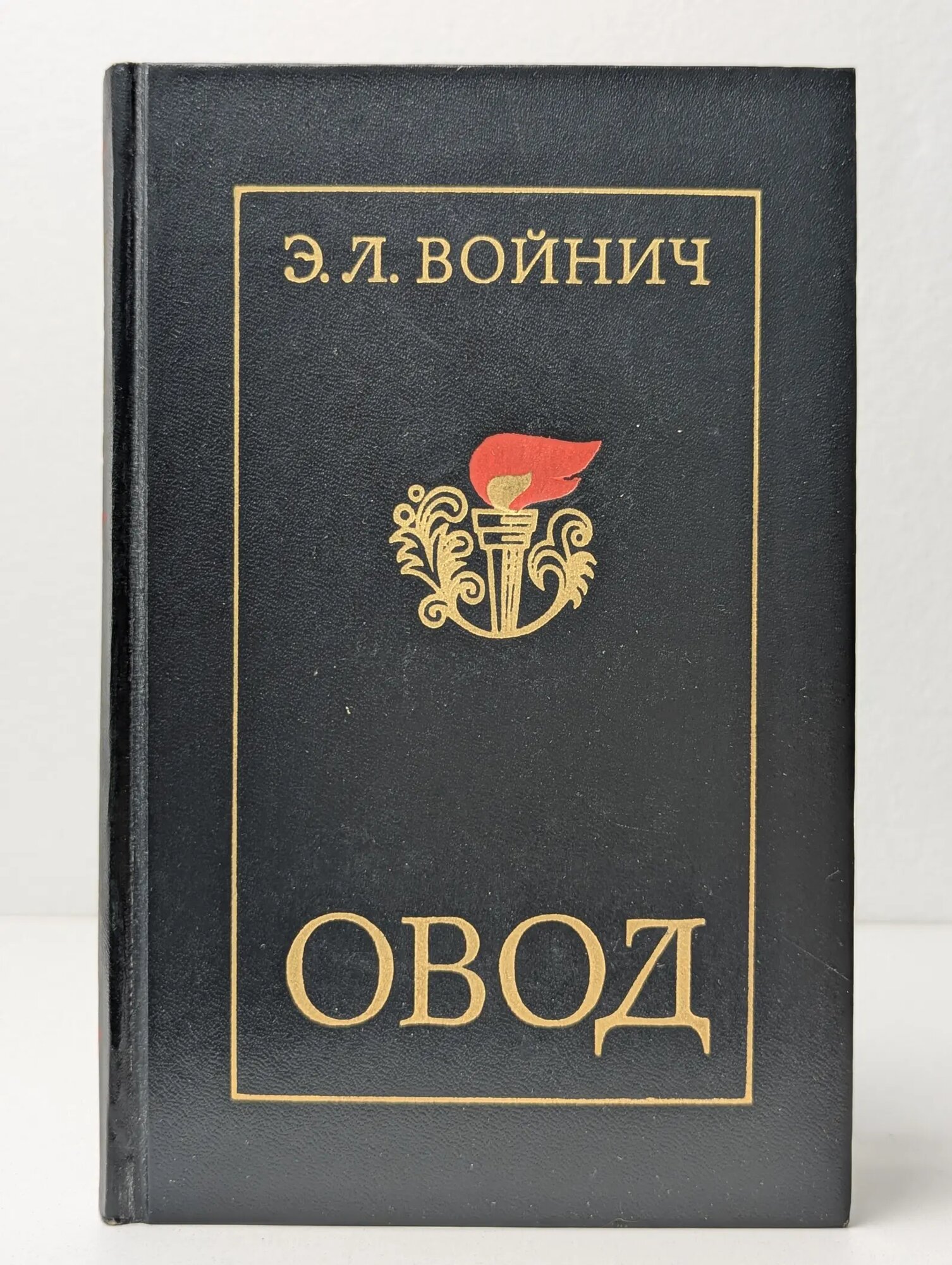 Овод Войнич Этель Лилиан 1977