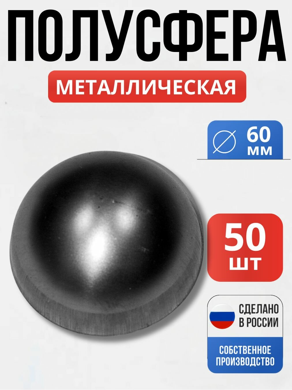 Набор 50 шт, Полусфера 60*1,5 мм декор для ворот, забора, решеток, оградок