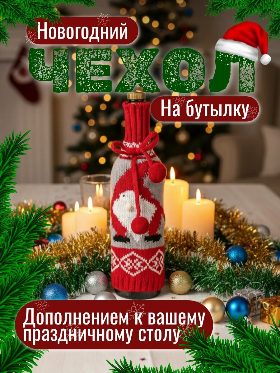 Новогодний чехол на бутылку для вина
