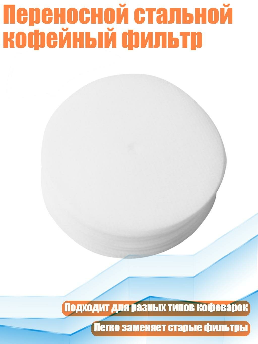 Переносной стальной кофейный фильтр, Фильтровальная ткань 100% хлопок