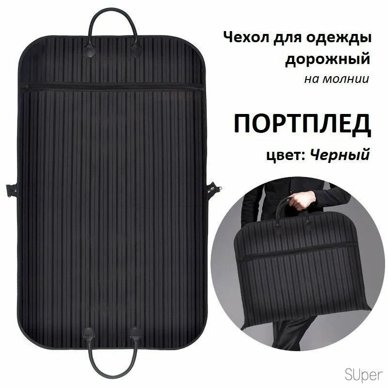 Чехол для одежды, 100 см х 60, 1 шт