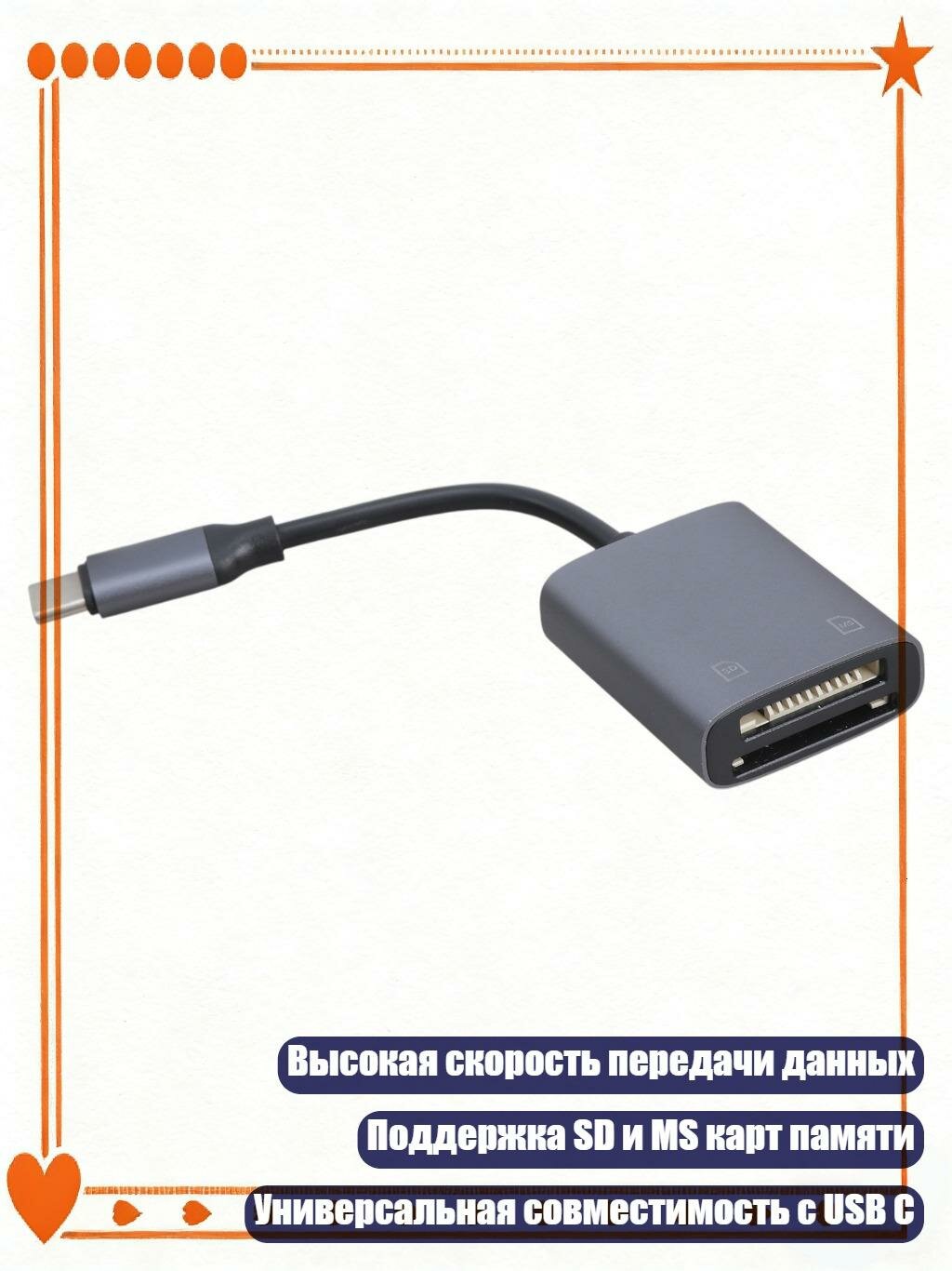 USB-C адаптер для карт памяти SD и MS