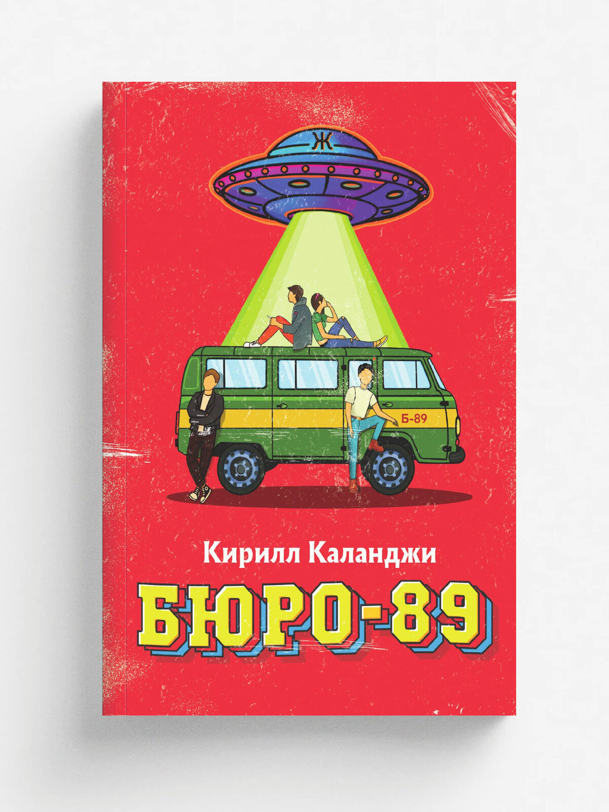 Бюро-89. Фантастика